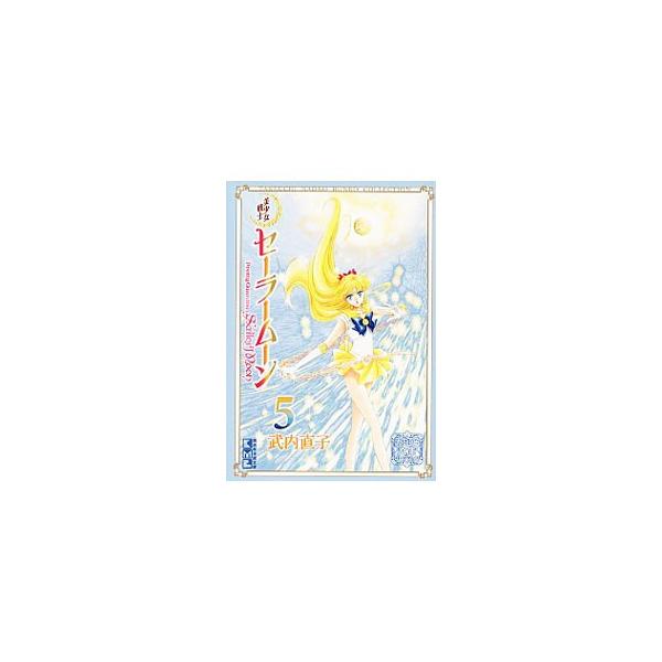 ■カテゴリ：中古コミック■ジャンル：復刻・愛蔵・文庫■出版社：講談社■掲載紙：講談社漫画文庫■本のサイズ：文庫版■発売日：2018/11/28■カナ：ビショウジョセンシセーラームーンタケウチナオコブンココレクション タケウチナオコ