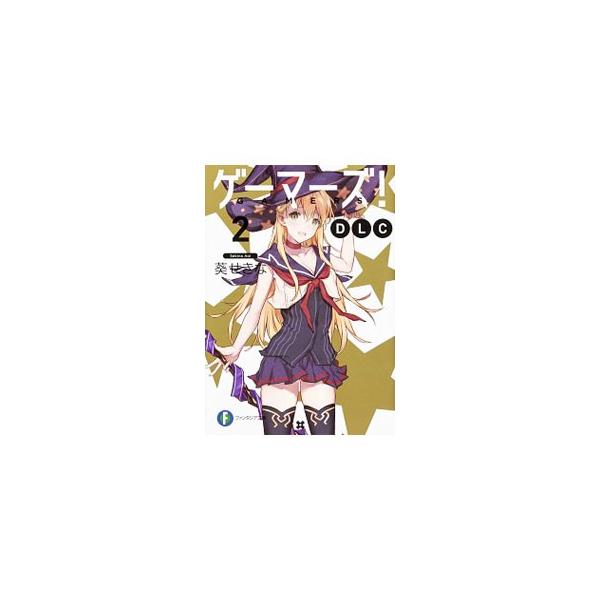 ■カテゴリ：中古本■ジャンル：文芸 ライトノベル　男性向け■出版社：ＫＡＤＯＫＡＷＡ■出版社シリーズ：富士見ファンタジア文庫■本のサイズ：文庫■発売日：2019/02/20■カナ：ゲーマーズディーエルシー アオイセキナ