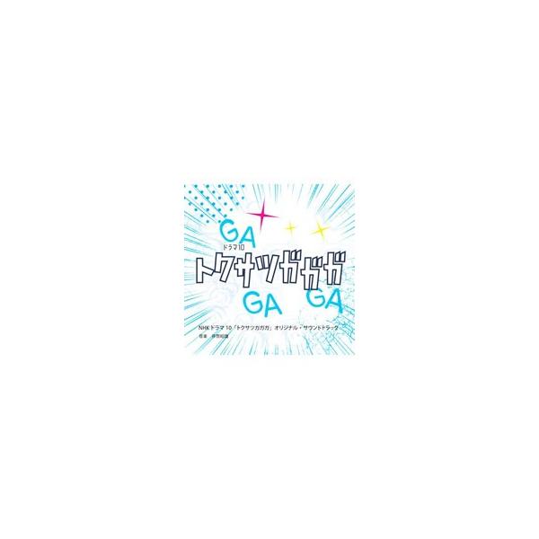 ■カテゴリ：中古CD■アーティスト：井筒昭雄■ジャンル：サウンドトラック 映画■メーカー：その他発売会社■品番：OMR0018■発売日：2019/02/27■カナ：イヅツアキオ エヌエイチケードラマ１０トクサツガガガオリジナルサウンドトラック