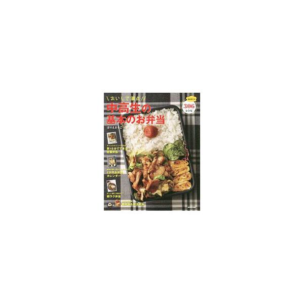 成長期の中高生のお弁当の本。忙しい朝でもぱっと作れる時短レシピを収録。１５分でできる定番弁当、無理なく続けられる４週間分のお弁当、やる気を応援する塾弁当・部活弁当などを紹介する。■カテゴリ：中古本■ジャンル：料理・趣味・児童 料理・食品その...