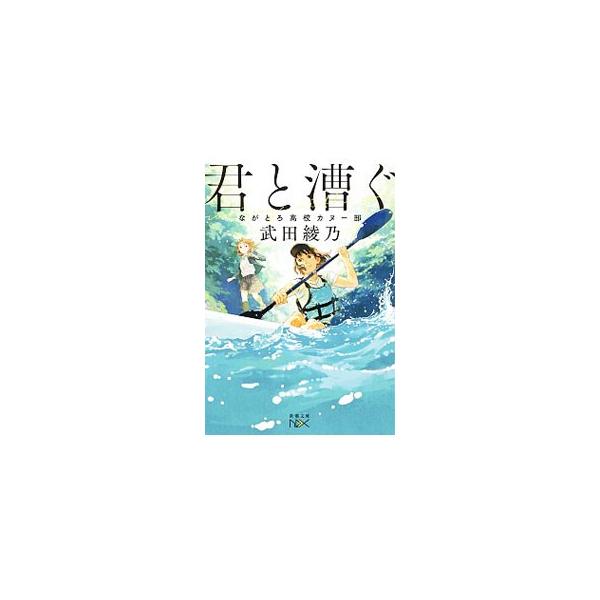 高校１年生の舞奈は、カヌーを操る美少女、恵梨香に出会う。彼女を誘ってカヌー部に入部するが、恵梨香の桁違いの実力を知り、ある決意を固める…。水しぶき眩しい青春部活小説。『ｙｏｍ　ｙｏｍ』連載を文庫化。■カテゴリ：中古本■ジャンル：文芸 小説一...