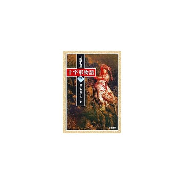 イスラム最高の武将サラディンと、中世最大の騎士にして英国王リチャード獅子心王率いる第三次十字軍の息を呑む攻防。ヴェネツィア共和国の深謀遠慮に翻弄される第四次十字軍…。中世地中海世界を舞台に、物語はハイライトへ。■カテゴリ：中古本■ジャンル：...