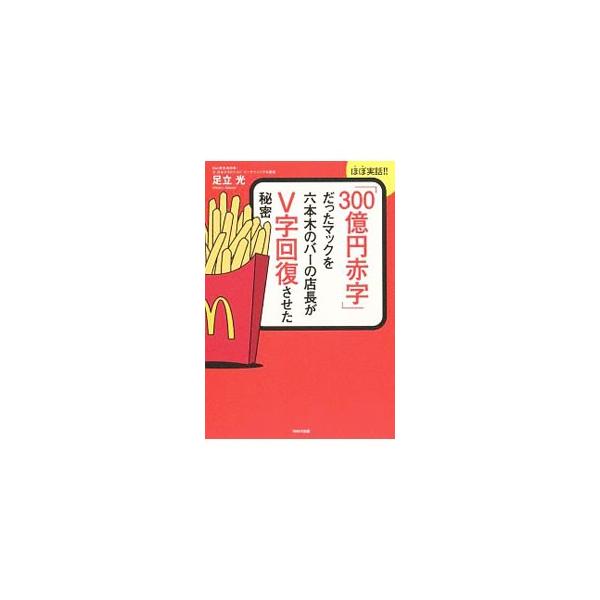 老舗洋食屋が不祥事を起こしＴｗｉｔｔｅｒで炎上。経営危機に陥り、絶望していた三代目の祐介は、六本木のバーで一人の男と出会い…。マクドナルドの再建を題材に、マーケティングのポイントを小説仕立てでわかりやすく紹介。■カテゴリ：中古本■ジャンル：...