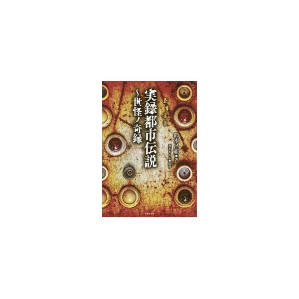 その場所からは石ひと欠片も持ち出してはならない、その禁忌を破ると…。「持ち出し厳禁」をはじめ、「降って来るもの」「宇宙の夢は」など、都市伝説の蒐集をライフワークとする著者による恐怖実話全３２編を収録する。■カテゴリ：中古本■ジャンル：文芸 ...