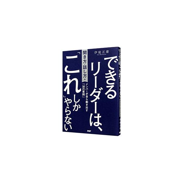リーダーの悩みは「頑張るポイント」を変えるだけで解決する。部下を覚醒させる任せ方、部下が自分からやりたくなるように導く方法、一丸となって戦えるチームの作り方など、部下がワクワクできるマネジメント手法を紹介する。■カテゴリ：中古本■ジャンル：...
