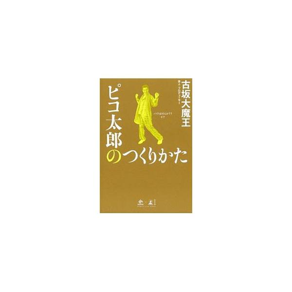世界で一番有名な日本人エンターテイナー、ピコ太郎はこうして生まれた！　「バズる３条件は多面的・一極集中・スピーディー」「愛こそ最強」など、世界中で一大ブームが起きた秘密と売れるための準備を初めて明かす。■カテゴリ：中古本■ジャンル：女性・生...