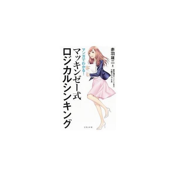 世界一の頭脳集団「マッキンゼー＆カンパニー」の思考整理術を、マンガでやさしく解説。紙１枚、わずか１分でできる、世界一簡単なトレーニング方法で、論理的思考力がみるみる身につく。各章末にチェックリスト付き。■カテゴリ：中古本■ジャンル：ビジネス...