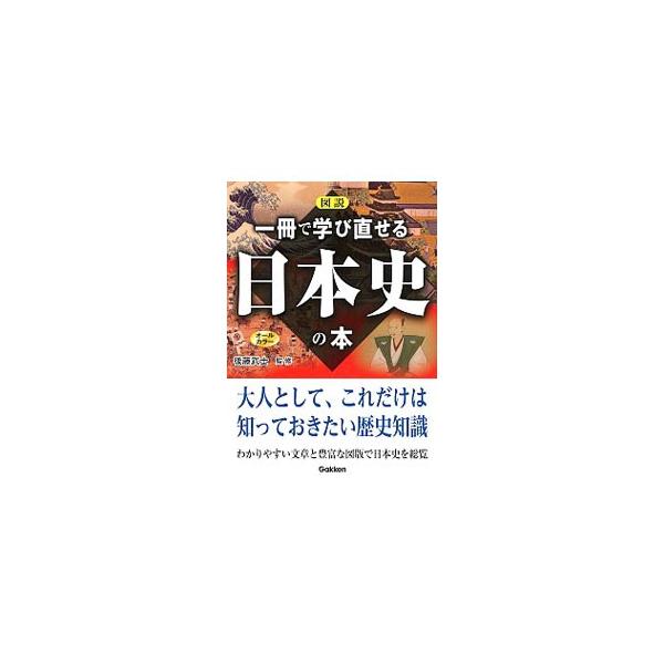 先史時代から現代まで、日本の歴史を一気に学び直せる書。膨大な日本史の知識の中から、「これだけは知っておきたい」という事柄を取り上げ、やさしい文章と図版で紹介する。■カテゴリ：中古本■ジャンル：産業・学術・歴史 日本の歴史■出版社：学研プラス...