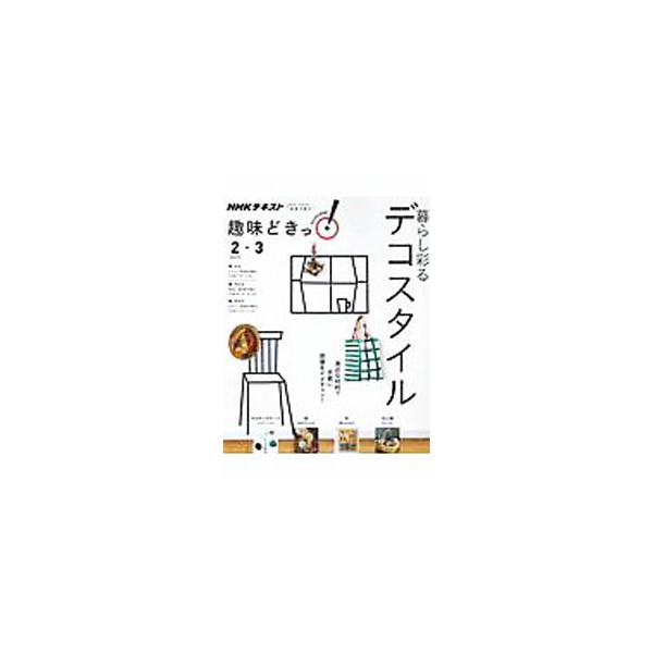 身近な材料で手軽に部屋をイメチェン！　マスキングテープを使った壁のデコレーション、紙や布で作るインテリア雑貨、花や緑の飾りなどを紹介します。ＮＨＫ　Ｅテレ「趣味どきっ！」２０１９年２・３月のテキスト。■カテゴリ：中古本■ジャンル：女性・生活...