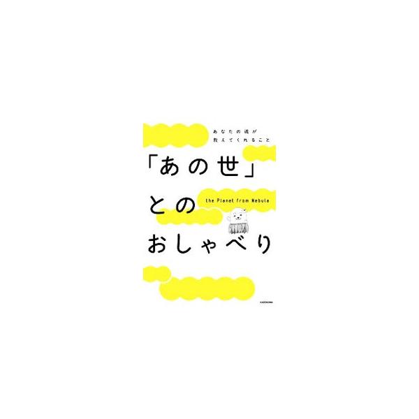 ある日、明晰夢の中で、私はあの世に行き、自分のスピリチュアルなガイドと出会った。そのガイドは、すこしずつあの世とこの世のことを教えてくれて…。「この世」にいる人へ教えたい１０の伝言を会話形式で紹介。■カテゴリ：中古本■ジャンル：産業・学術・...