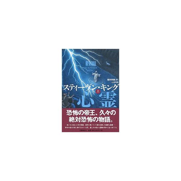 僕の町に希望に輝く若き牧師がやってきた。一家の友だちになった僕は、牧師お手製の電気仕掛けのキリスト像を見せてもらう。だが、無惨な悲劇が牧師を見舞った。心を破られた彼は神を呪う説教を行い、町から出て行くが…。■カテゴリ：中古本■ジャンル：文芸...