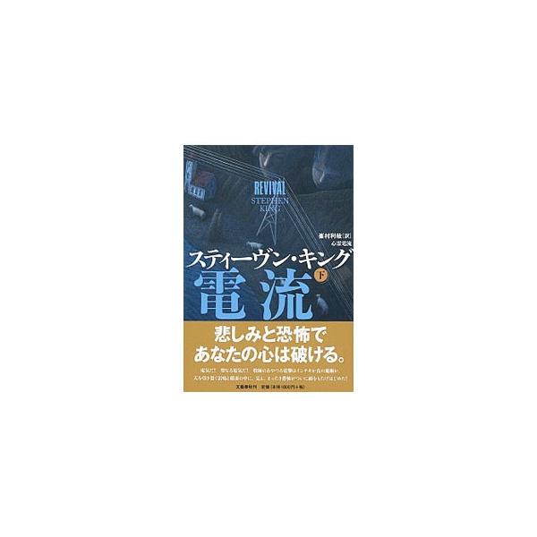牧師の主催する集会にもぐりこんだ僕は、彼の「癒し」を目撃する。牧師のあやつる“聖なる電気”はまやかしか、それとも本物か？　だが僕は知りつつあった。彼の「癒し」を受けた人々に恐ろしい何かが起こっていることを…。■カテゴリ：中古本■ジャンル：文...