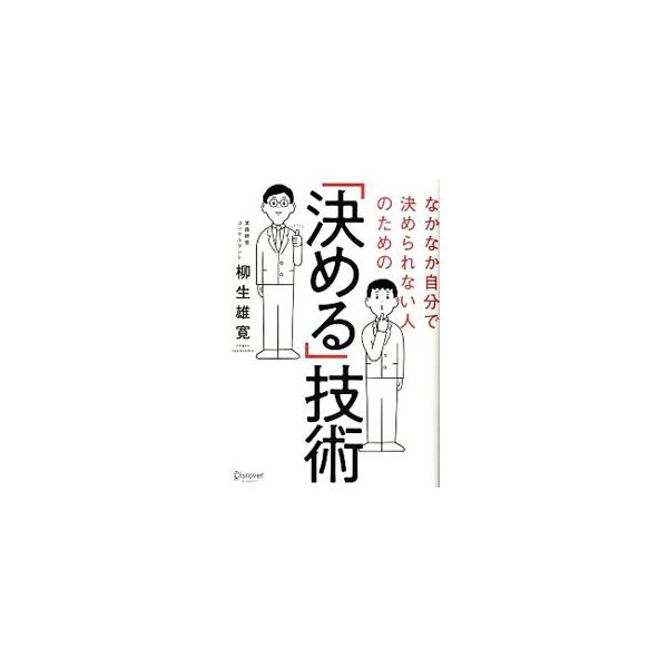 すばやく正しい決断ができれば、仕事も人生もうまくいく！　自分で速く正しく決断するためのノウハウだけでなく、決めたことを継続するためのノウハウ、決断の先にある「幸せ」や「成功」を手に入れる方法も紹介する。■カテゴリ：中古本■ジャンル：ビジネス...