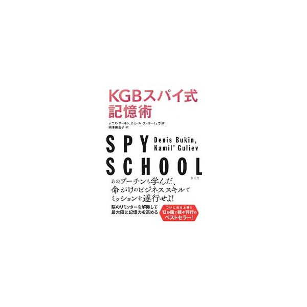 ＫＧＢにスカウトされたシモノフ。任務は盗まれた重要機密文書と失踪した人物の捜索…。ストーリーを読み進めるうちにビジネスにおける必須のスキル（記憶力、集中力、タイムマネジメントなど）が身につく。■カテゴリ：中古本■ジャンル：産業・学術・歴史 ...