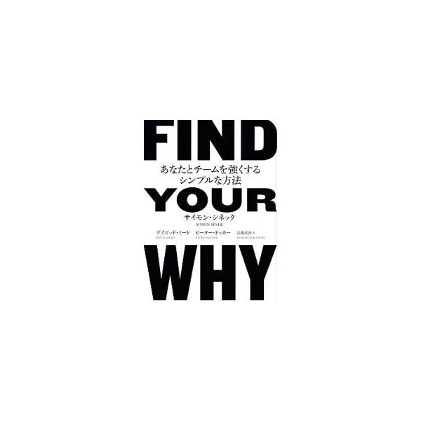 自分の中に眠っている「ＷＨＹ」を見つければ、充実した人生を送ることができるようになる！　個人と組織のための「ＷＨＹ」の見つけ方や、「ＷＨＹ」を現実のものにするための行動などについて解説する。書き込み欄あり。■カテゴリ：中古本■ジャンル：ビジ...