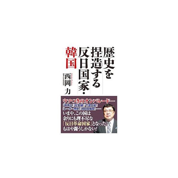 文在寅・左翼政権の「反日従北民族主義」こそがすべての元凶−。レーダー照射、徴用工、解体の危機にある司法と軍部など、日本人の知らない韓国の現状を明らかにする。『ＷｉＬＬ』連載をもとに書籍化。■カテゴリ：中古本■ジャンル：政治・経済・法律 外交...