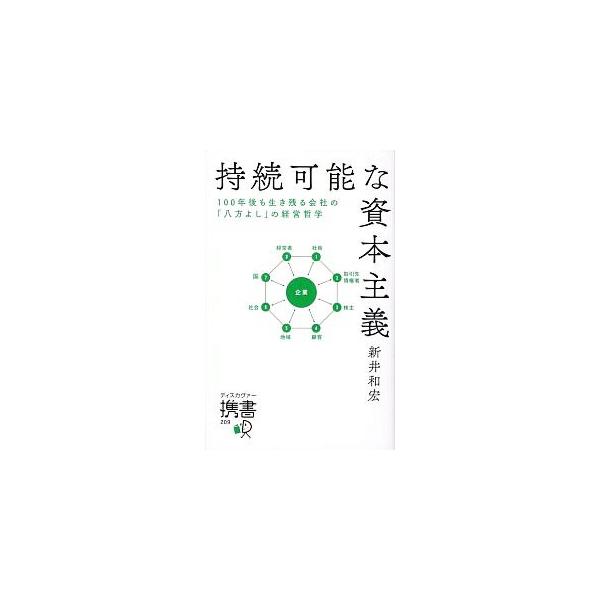 「短期・分断」の資本主義から「長期・つながり」の資本主義へ！　国内投資信託日本一に輝いた元鎌倉投信ファンドマネージャーが提示する、人と社会を犠牲にする「効率至上主義経済」の代案。■カテゴリ：中古本■ジャンル：ビジネス 金融・銀行■出版社：デ...