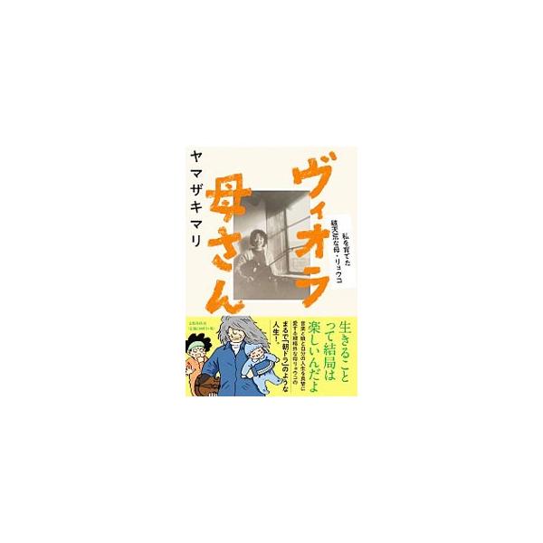 ヴィオラ演奏家という職業を選び、音楽と娘と自分の人生を真摯に愛する規格外の母リョウコ。昭和の破天荒シングルマザーが鼻息荒く生きて来た道を、娘のヤマザキマリが綴る。『ＣＲＥＡ』連載を改題、加筆・修正して単行本化。■カテゴリ：中古本■ジャンル：...