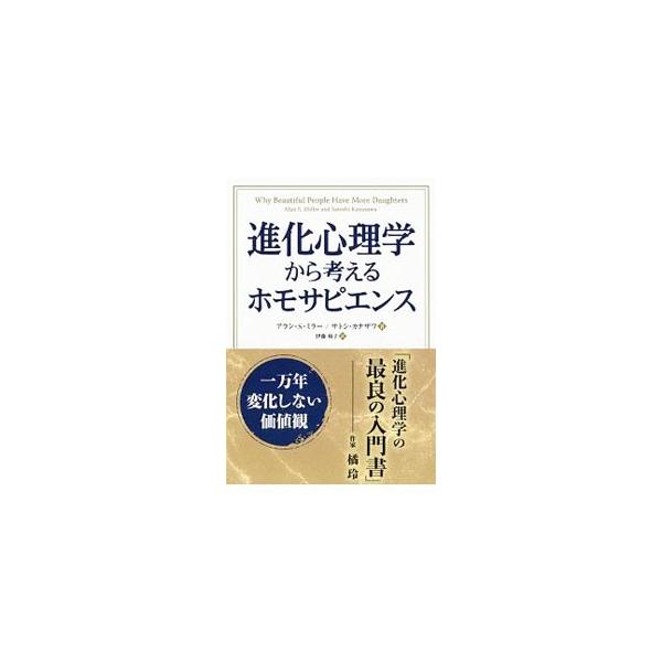 ２人の進化心理学者が最新の成果を用いてヒトの心理メカニズムを紐解く書。配偶者選び、結婚、家族、犯罪、社会、宗教と紛争など、私たちが人生で直面する項目ごとに、非道徳的な事柄や残酷な要素もあえて示しながら解説する。■カテゴリ：中古本■ジャンル：...