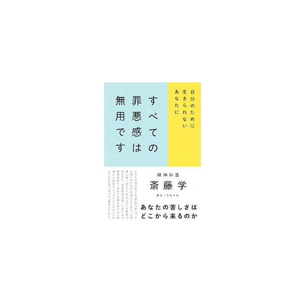 あなたが悩み苦しむ「問題行動」は、生き残りのための手段。不思議と繰り返す「不幸な人生」は修復可能である−。家族問題の第一人者である精神科医が、多数の著作の中から珠玉のメッセージを再編。見えない呪縛から解放する。■カテゴリ：中古本■ジャンル：...