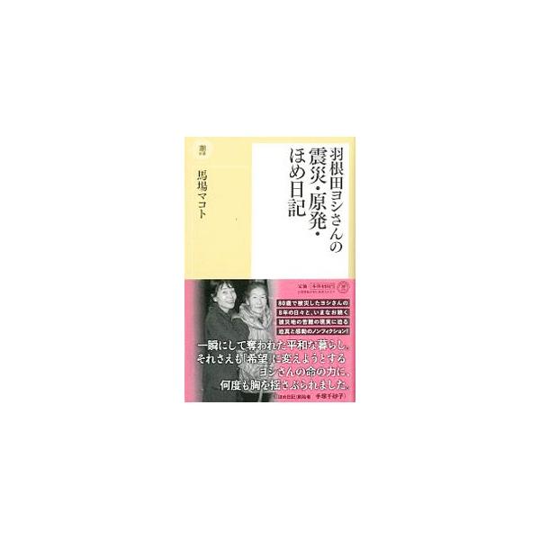 ８０歳で被災し、想像を絶するような日々を過ごしながらも、原発事故でさえ感謝するヨシさんの強さの秘密は、日記の最後に一言だけ自分をほめる「ほめ日記」だった…。被災者の苦難の現実に迫るノンフィクション。■カテゴリ：中古本■ジャンル：産業・学術・...