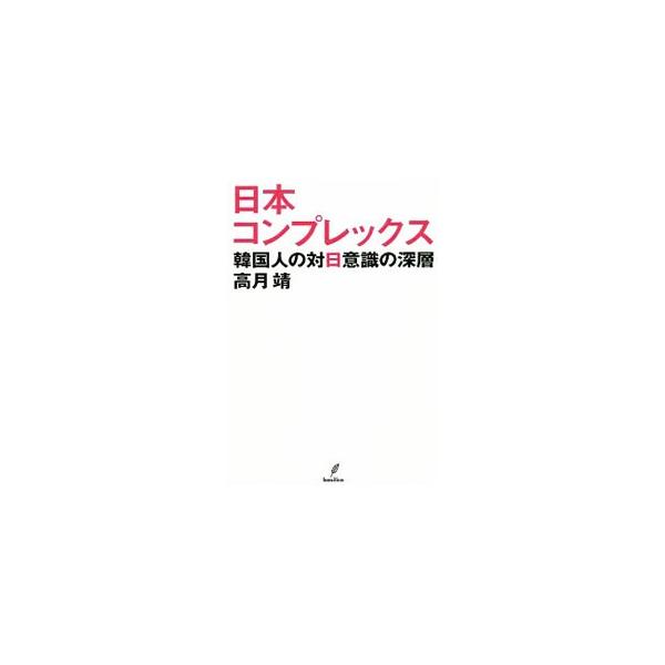 韓国人はなぜ日本にこだわるのか？　いちばん嫌いな国は日本、その一方で日本ブーム。韓国の右翼、知識人、経営者、オタク少年、慰安婦支援者など、様々な階層の人々に対する現地での取材をもとに、韓国人の複雑な心理を探る。■カテゴリ：中古本■ジャンル：...