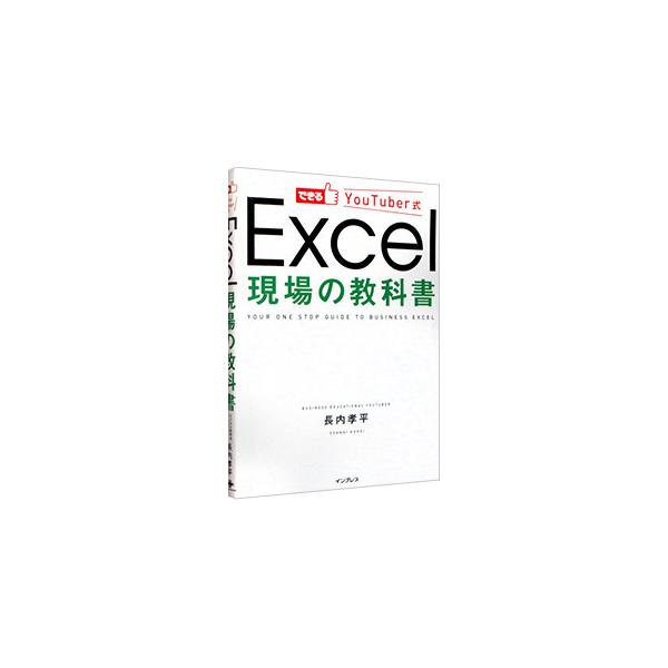 ＹｏｕＴｕｂｅを使ったコンテンツミックス学習ができるＥｘｃｅｌ本。ビジネスの現場で役立つＥｘｃｅｌテクニックを紹介する。ＹｏｕＴｕｂｅ動画講義がみられるＱＲコード付き。練習用ファイルもダウンロードできる。■カテゴリ：中古本■ジャンル：女性・...