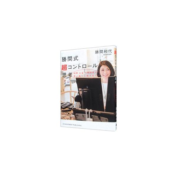 仕事時間が１日４時間になる、一生お金に困らなくなる、人間関係の悩みから自由になる−。人生を最適化する「超コントロール思考」を紹介。お金と時間を効率的に使いながら自分のイメージ通りに人生を動かすスキルが身につく。■カテゴリ：中古本■ジャンル：...