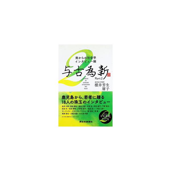実業家、農家、大学教授など、熱い志をもって活動している、鹿児島に由縁のある人たちへインタビュー。英語でのインタビューも収録する。若者への応援メッセージが満載。■カテゴリ：中古本■ジャンル：産業・学術・歴史 西洋史■出版社：南日本新聞社■出版...