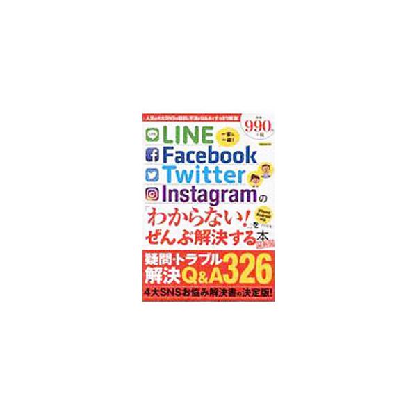 ４大ＳＮＳ「ＬＩＮＥ」「Ｆａｃｅｂｏｏｋ」「Ｔｗｉｔｔｅｒ」「Ｉｎｓｔａｇｒａｍ」のアカウントの作り方から基本的な使い方、セキュリティ対策まで、Ｑ＆Ａで丁寧に解説。ｉＰｈｏｎｅ／Ａｎｄｒｏｉｄ／パソコン対応。■カテゴリ：中古本■ジャンル：女...