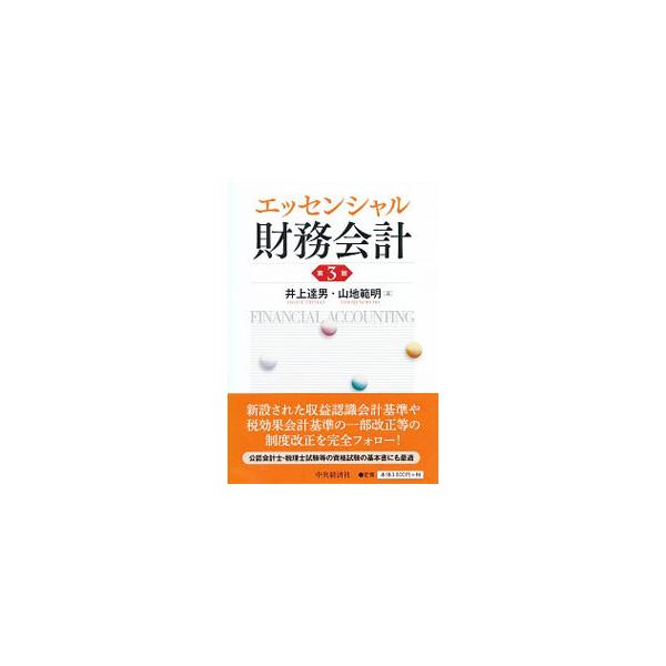 日本の会計制度・会計基準を体系的にわかりやすく解説。会社法や金融商品取引法の下での会計や情報開示から、個別の会計基準までを網羅的に取り上げる。新設された収益認識会計基準等の制度改正をフォローした第３版。■カテゴリ：中古本■ジャンル：ビジネス...