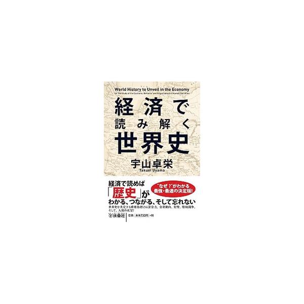 社会変動の要因としてお金（経済）が重要なのは今も昔も変わらない。古代から現代に至るまで、通史で世界史を追い、世界経済の動きを体系的に理解できるよう解説する。経済というツールを使って歴史を捉える世界史入門。■カテゴリ：中古本■ジャンル：産業・...