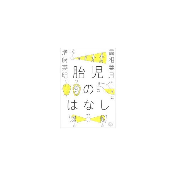 妊娠・出産にまつわる素朴なギモンから、科学技術がもたらした恩恵と課題、胎児医療の最前線まで。新時代の産婦人科界を牽引した産婦人科医・増崎英明に、ノンフィクションライター・最相葉月が妊娠・出産の全てを訊く。■カテゴリ：中古本■ジャンル：スポー...