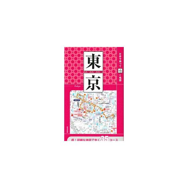 東京を訪れたら、ぜひ歩きたい３５コースを紹介。歩く時間や距離といった散歩データ、詳細地図などとともに、見どころや立ち寄りスポットを案内する。東京の庭園・公園も収録。データ：２０１８年１２月現在。■カテゴリ：中古本■ジャンル：料理・趣味・児童...