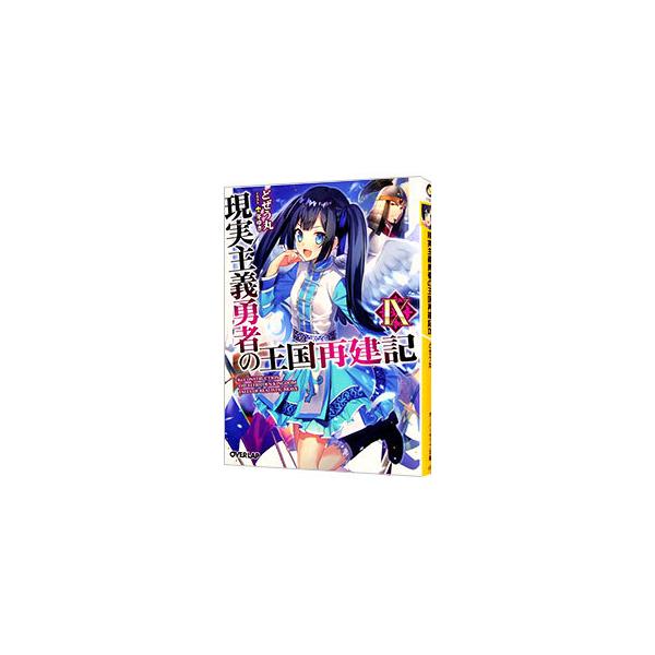 ■カテゴリ：中古本■ジャンル：文芸 ライトノベル　男性向け■出版社：オーバーラップ■出版社シリーズ：オーバーラップ文庫■本のサイズ：文庫■発売日：2019/02/25■カナ：ゲンジツシュギユウシャノオウコクサイケンキ ドジョウマル