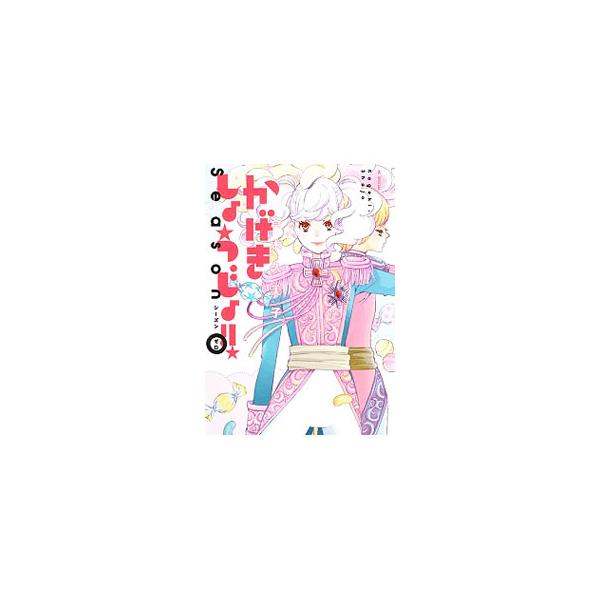 ■カテゴリ：中古コミック■ジャンル：少女■出版社：白泉社■掲載紙：花とゆめＣＯＭＩＣＳ■本のサイズ：変型版■発売日：2019/03/05■カナ：カゲキショウジョシーズンゼロ サイキクミコ