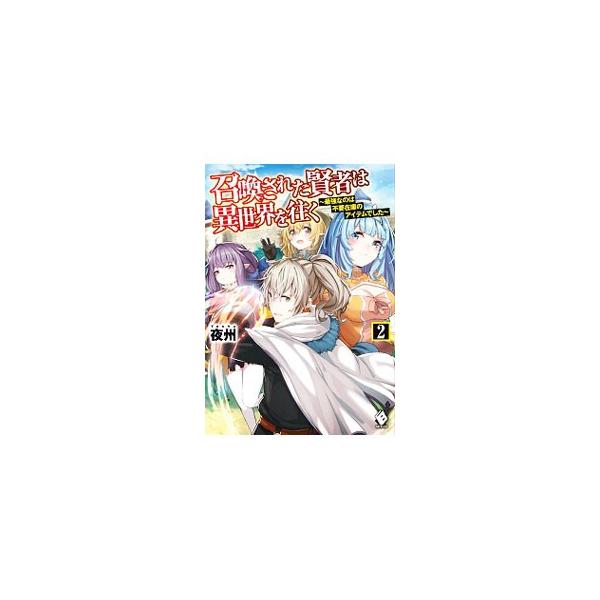 ■カテゴリ：中古本■ジャンル：文芸 ライトノベル　男性向け■出版社：ＫＡＤＯＫＡＷＡ■出版社シリーズ：ＭＦブックス■本のサイズ：単行本■発売日：2019/03/25■カナ：ショウカンサレタケンジャハイセカイヲユクサイキョウナノハフヨウザイコ...