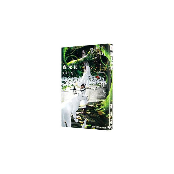 ■カテゴリ：中古本■ジャンル：文芸 ボーイズラブ■出版社：大洋図書■出版社シリーズ：ＳＨＹ　ＮＯＶＥＬＳ■本のサイズ：新書■発売日：2019/01/02■カナ：キシノナミダショウネンカミシリーズランスロットヘン２ ヤコウハナ