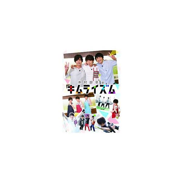 ■カテゴリ：中古DVD・ブルーレイ■商品情報：木村良平【出演】 岡本信彦【出演】 島崎信長【出演】 ■ジャンル：その他■メーカー：ムービック■品番：MOVC0258■発売日：2018/10/26■カナ：キムラリョウヘイノキムライズム