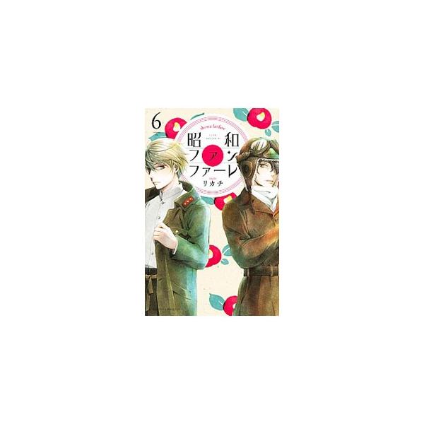 ■カテゴリ：中古コミック■ジャンル：少女■出版社：講談社■掲載紙：ＢＥ　ＬＯＶＥ　ＫＣ■本のサイズ：新書版■発売日：2019/03/13■カナ：ショウワファンファーレ リカチ