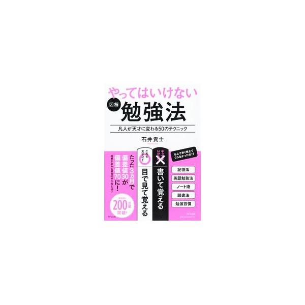 ■カテゴリ：中古本■ジャンル：教育・福祉・資格 教育その他■出版社：きずな出版■出版社シリーズ：■本のサイズ：単行本■発売日：2019/01/01■カナ：ズカイヤッテハイケナイベンキョウホウ イシイタカシ