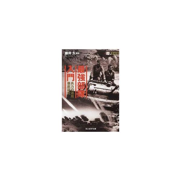 ■カテゴリ：中古本■ジャンル：文芸 エッセイ・対談■出版社：潮書房光人新社■出版社シリーズ：光人社ＮＦ文庫■本のサイズ：文庫■発売日：2018/11/21■カナ：サイキョウブタイニュウモンシンソウバン フジイヒサシ