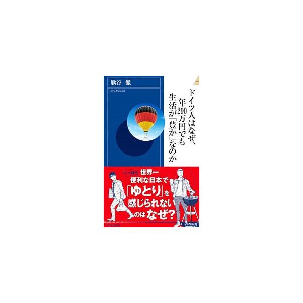消費税は１９％、貯金も意外にしていない。でも、残業はしない、生活に満足している人が多い、旅行は２〜３週間も当たり前…。ドイツ在住２９年のジャーナリストが「ドイツ流・お金に振り回されない」生き方を明らかにする。■カテゴリ：中古本■ジャンル：政...