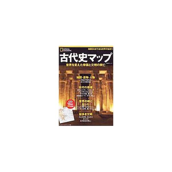 詳細な歴史地図を中心に、およそ３０の国・王朝・地域を説明。古代エジプト、共和制ローマ、漢などの世界を変えた強国から、カルタゴ、クレタ等のまだ多くが明らかになっていない文明まで、古代の世界をビジュアルに伝える。■カテゴリ：中古本■ジャンル：産...
