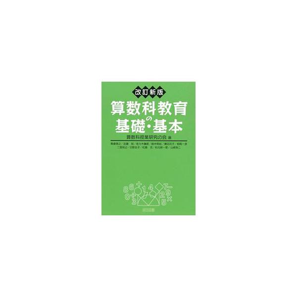 算数教育に関する指導内容や、授業を構想する上での視点が概観できるように、算数教育の基本的な事項計６２項目を収録。事項や用語の解説だけではなく、子どもの考え方や誤りやすい点、一層深く追究する際の着眼点も盛り込む。■カテゴリ：中古本■ジャンル：...