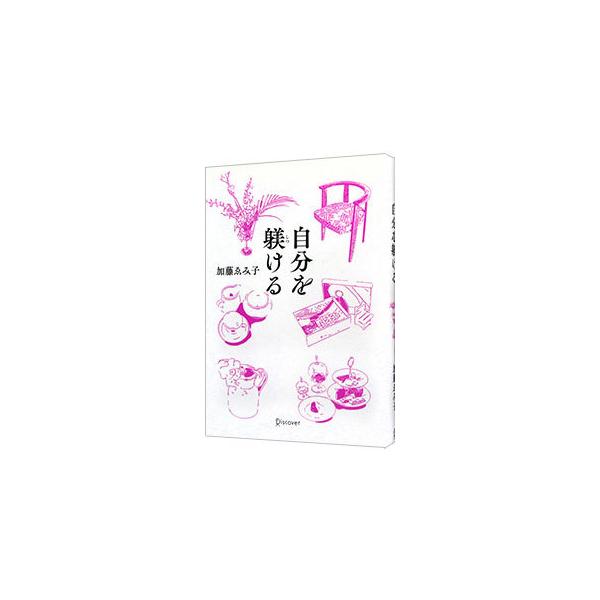 人は自分で「生活規範」をつくることによっていっそう磨かれ、洗練された人となっていく。職場での振る舞い方からプライベートな時間まで、どのような日常生活を営めば、たやすく自分を躾けられるかを紹介する。■カテゴリ：中古本■ジャンル：女性・生活・コ...