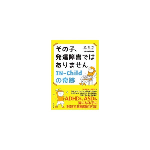 「発達障害」「問題児」と決めつけても何も変わらない。「甘えん坊」「いつも体調が悪い」など、ＡＤＨＤ傾向やＡＳＤ傾向の気になる子に対処する画期的方法を紹介する。記入用紙、Ｑ＆Ａ、研究コラムも収録。■カテゴリ：中古本■ジャンル：教育・福祉・資格...