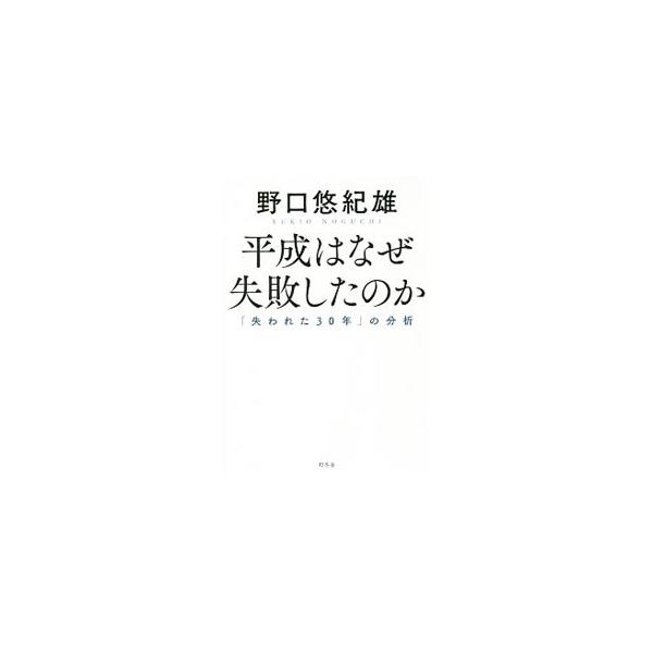 なぜ平成が日本にとっての失敗の時代になってしまったのか？　平成時代の経済を分析し、日本人が遅れを取り続ける原因を徹底解明する。巻頭に収録された「平成を振り返るための年表」に自分史記入欄あり。■カテゴリ：中古本■ジャンル：政治・経済・法律 経...