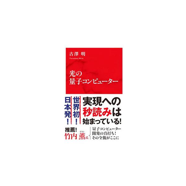 スパコンをはるかに凌ぐ低消費電力と高速計算を両立させる量子コンピューターの実現に向けて、世界中でさまざまな方式が模索されている。光を使った独自の方式による開発の先陣に立つ著者が、その仕組みと理論を解説する。■カテゴリ：中古本■ジャンル：女性...