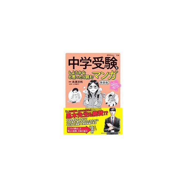 塾選びから、勉強をめぐる親子ゲンカ、小６の夏休み、受験直前、受験当日、そして合格発表まで。４家族の中学受験への挑戦を具体的にマンガで描く。中学受験から２年半後の後日談も収録。■カテゴリ：中古本■ジャンル：教育・福祉・資格 学校教育■出版社：...